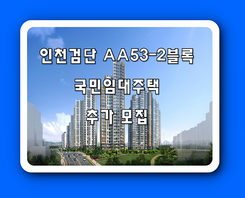 인천검단 AA35-2블록 국민임대 추가 모집 공급 일정 및 접수처