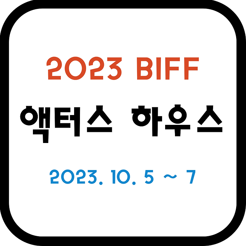 2023 BIFF 액터스 하우스 소개