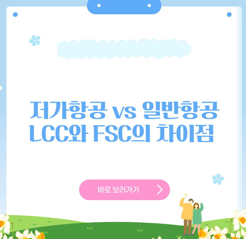 저가항공 vs 일반항공 비교, LCC와 FSC의 차이점