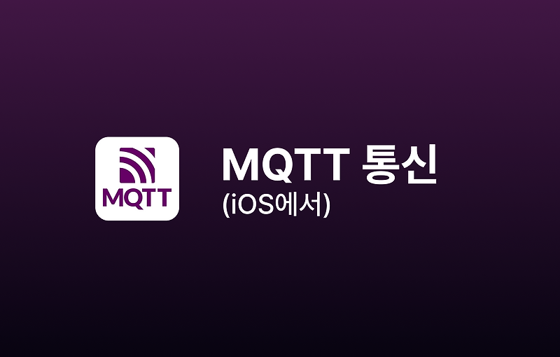 [SwiftUI] iOS에서 MQTT 통신 구현하기