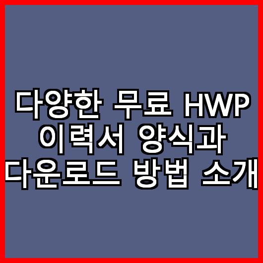 다양한 무료 HWP 이력서 양식과 다운로드 방법 소개