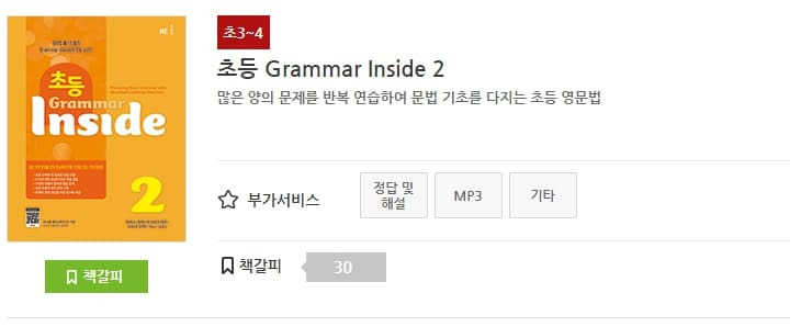 그래머 인사이드 2 답지 다운로드 : 초등 Grammar Inside 2