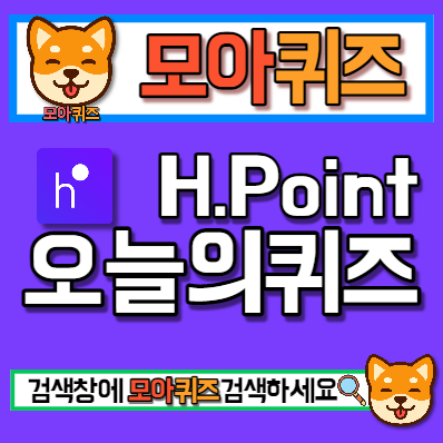 h포인트 H.Point 퀴즈 정답 4월24일🐳
