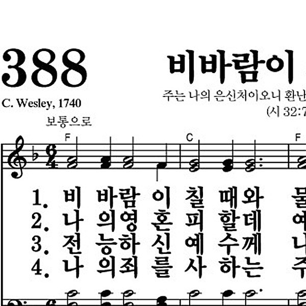 388장 비바람이 칠 때와 - 새찬송가 가사,악보,PPT,MP3,MR