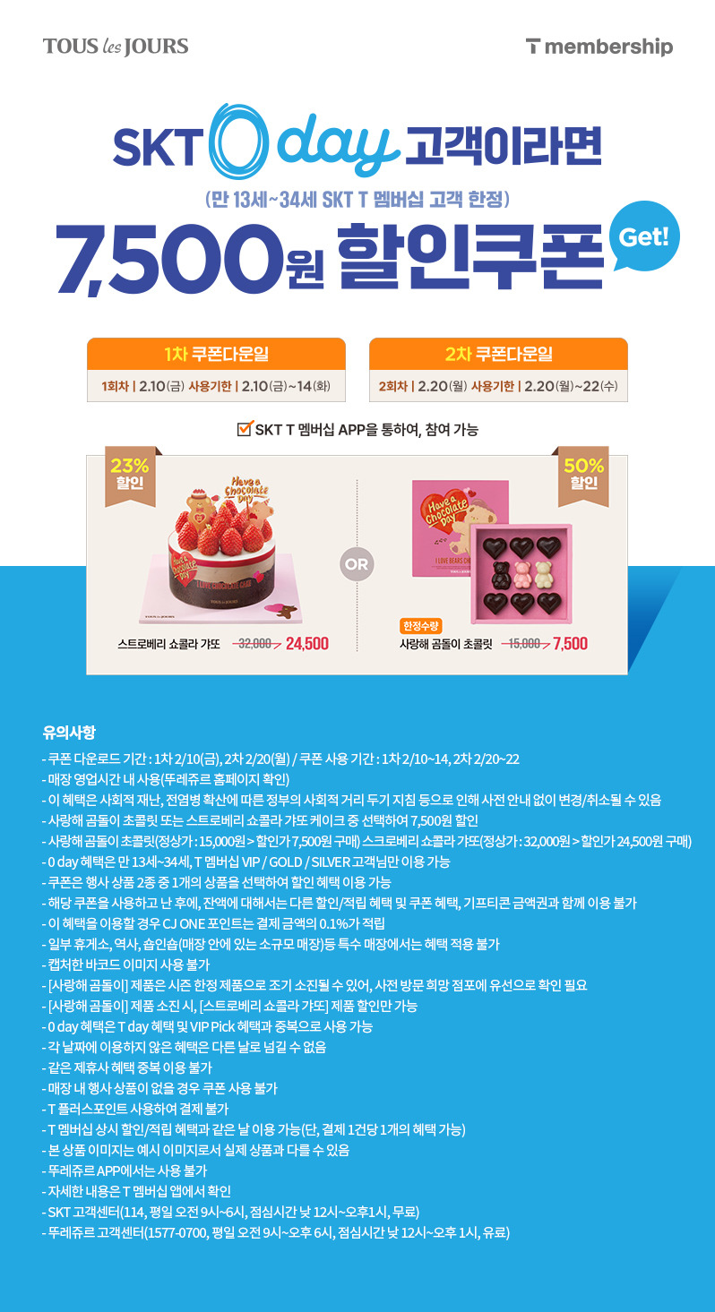뚜레쥬르 SKT 0 DAY, 7,500원 할인쿠폰