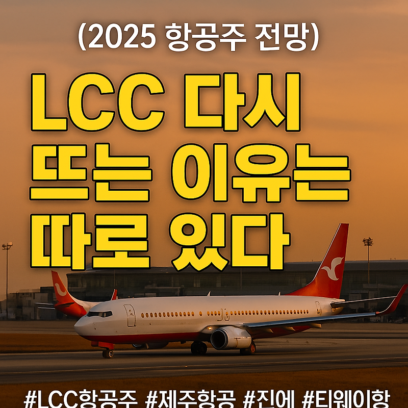 LCC 다시 뜨는 이유는 따로 있다(2025 항공주 전망)