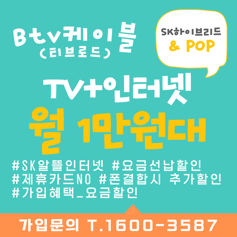 SK알뜰요금제 티브로드 BTVPOP 인터넷티비요금