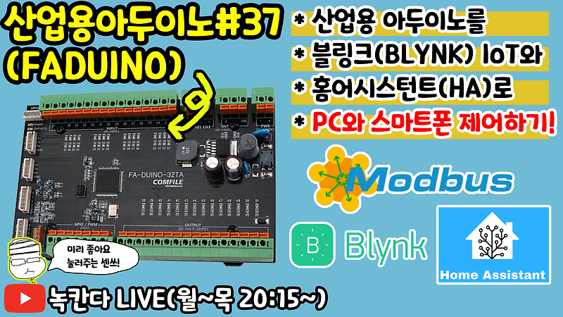 파워 유튜버 :: 🔥[FA-DUINO#37] 산업용 아두이노(arduino)를 IoT플랫폼으로 제어하기!(블링크/BLYNK&홈어시스턴트(home assistant와 ESPHOME)