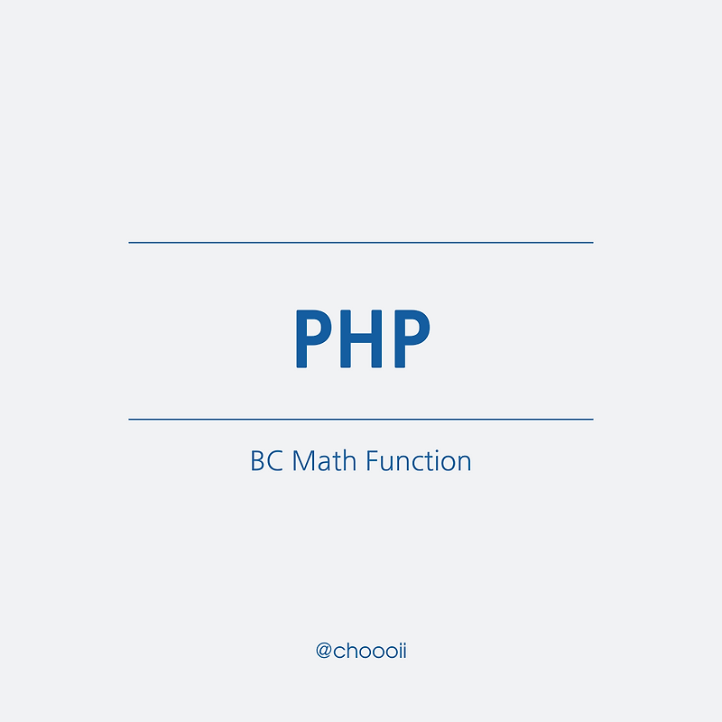 [PHP] BC Math Function — 초이