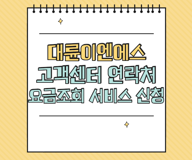 대륜이엔에스 고객센터 전화번호 요금조회 서비스 신청 방법