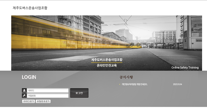 제주도버스운송사업조합 안전교육 (jejudobus.esafe.or.kr)