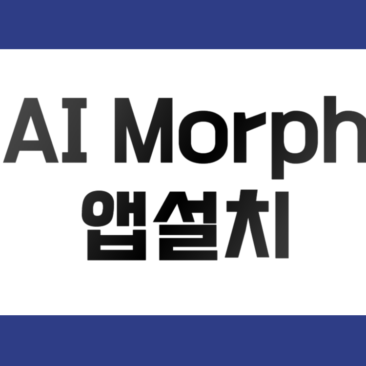 AI Morph 사진편집기 앱 어플 App 설치방법