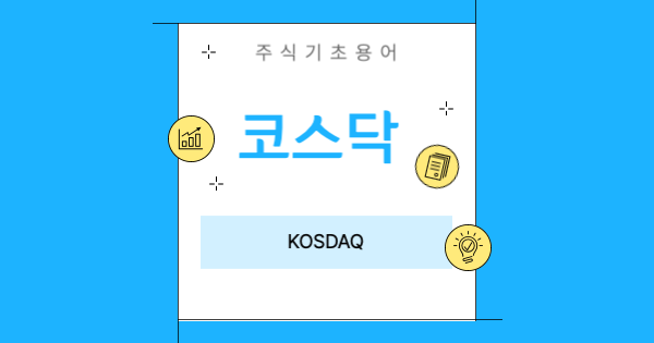[주식기초용어]코스피(KOSPI), 코스닥(KOSDAQ)
