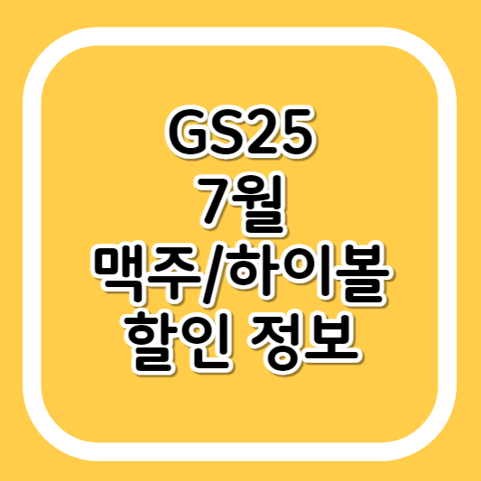 gs25 7월 맥주, 하이볼, GS25 뮤비페 행사 총정리