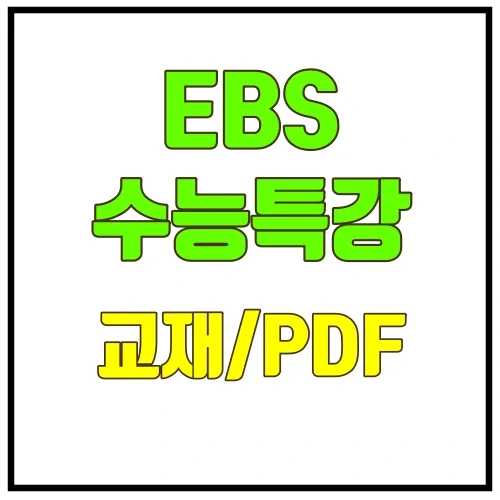 EBS 수능특강 출시일, 교재 가격, PDF 다운로드 정리 (EBSi 수특)
