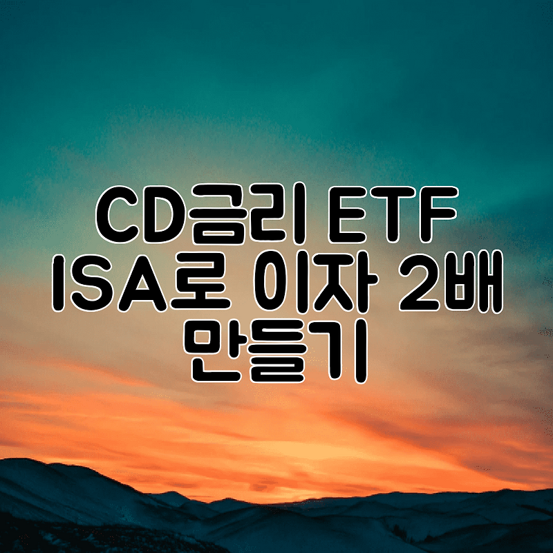 CD금리 ETF ISA로 이자 2배 만들기