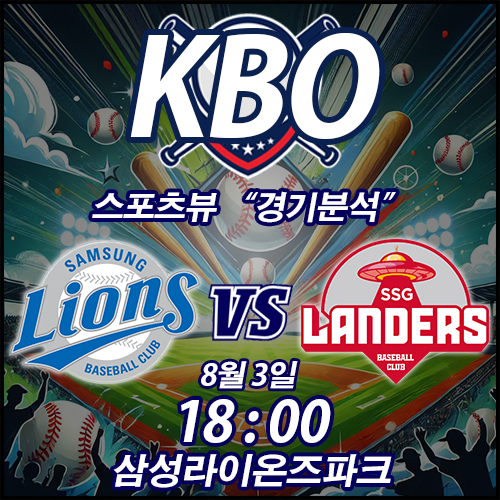 8/3 [KBO] 삼성 vs SSG 경기분석 야구프리뷰 야구분석 크보 스포츠분석 국야 핵심분석 LG 키움 NC 두산 KT 한화 SSG 롯데 삼성 기아 스포츠토토