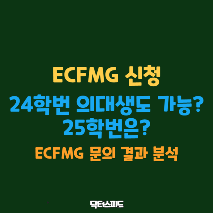 24학번은 ECFMG 신청이 가능할까? ECFMG 답변 분석