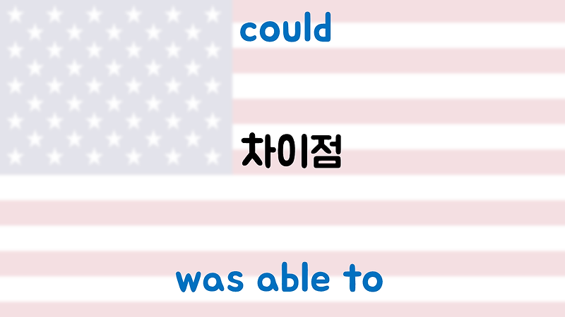 could / was, were able to 차이점