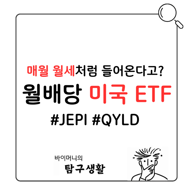 매월 월세처럼 들어온다고? 매월 배당 주는 월배당 미국 ETF #JEPI #QYLD :: 바이머니의 탐구생활