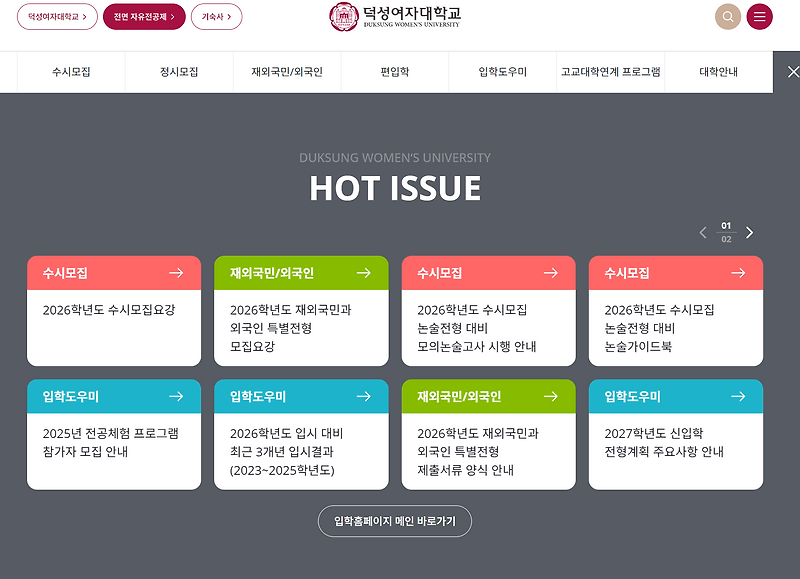 덕성여자대학교 입학처 홈페이지 - 바로가기