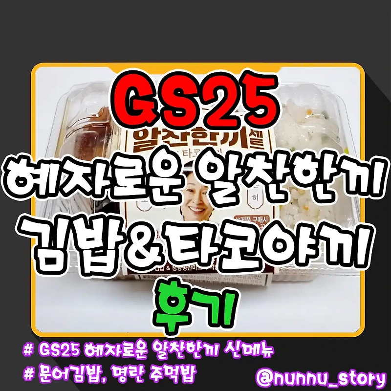 [GS25] 3가지 구성의 알찬한끼 [혜자로운 알찬한끼 김밥&타코야끼] 솔직후기