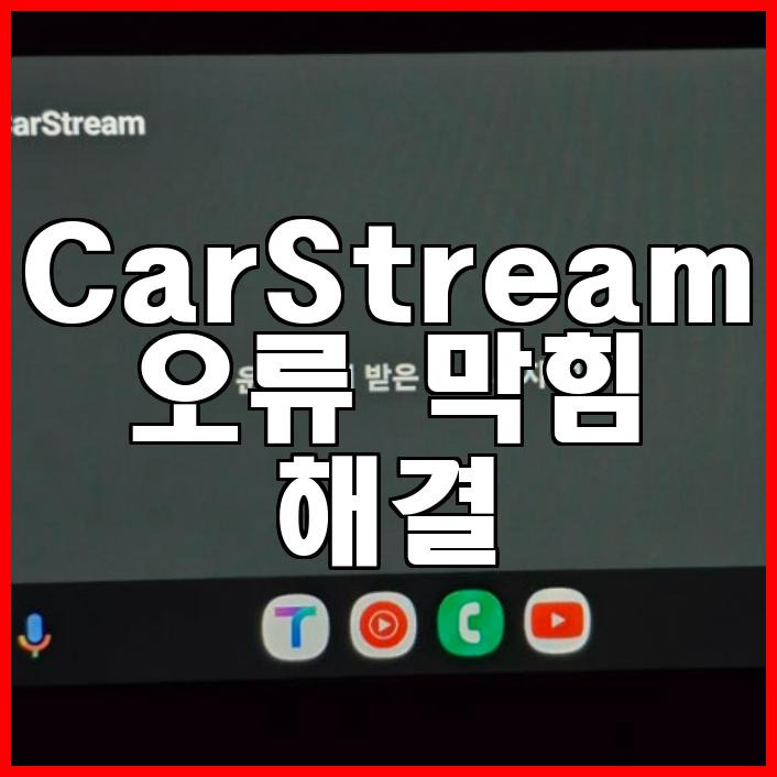 안드로이드 오토 AAAD, CarStream 오류 막힘 해결