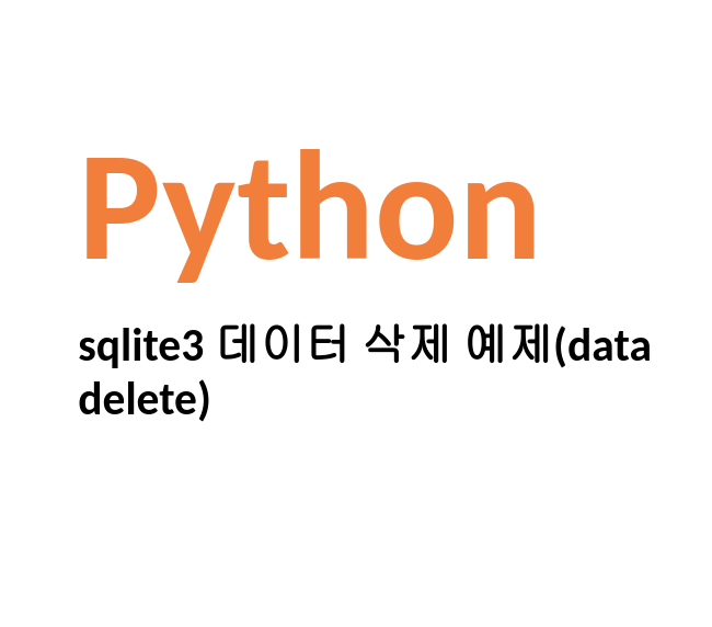 [Linux/Python] 파이썬 sqlite3 데이터 삭제 예제(data delete)