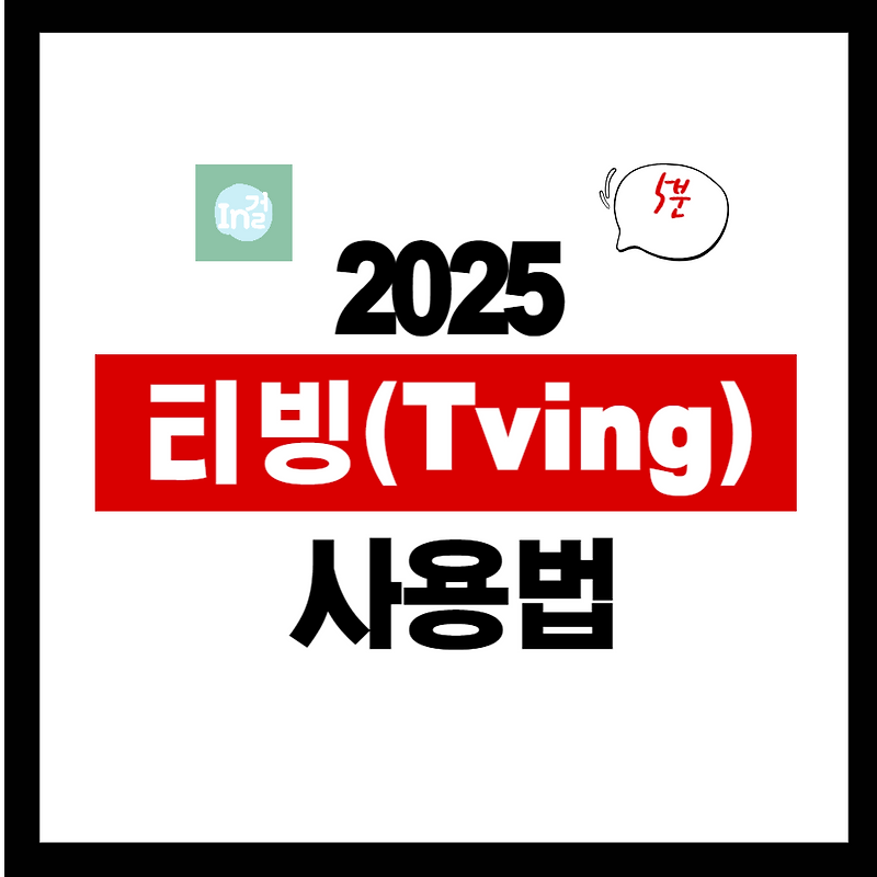 티빙(TVING) 앱 다운로드 및 설치 방법