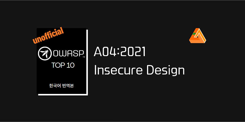 [비공식 번역] A04:2021 - Insecure Design (안전하지 않은 설계) — sudo rm -rf