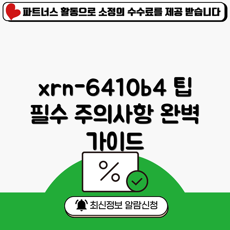 xrn-6410b4 완벽 가이드: 필수 정보 주의사항