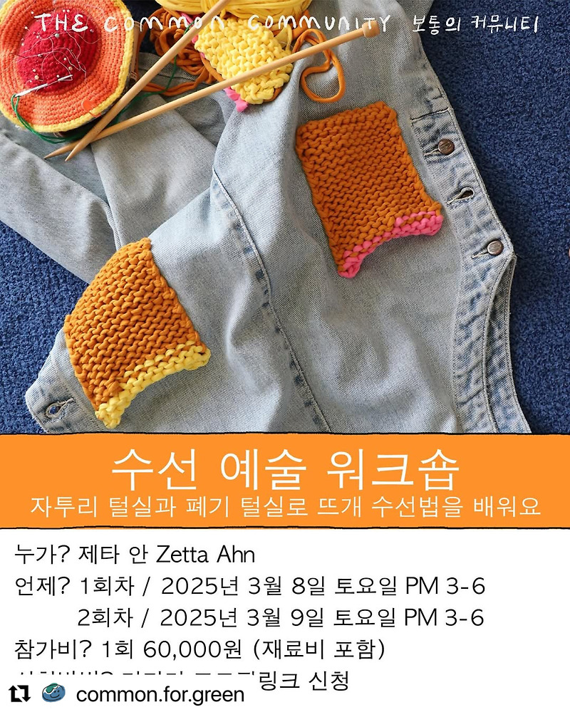 [the common community] ‘제타 안’(Zetta AHN) 의 수선 예술 워크숍 🪡 🧵 오래된 미래를 입다 🧦