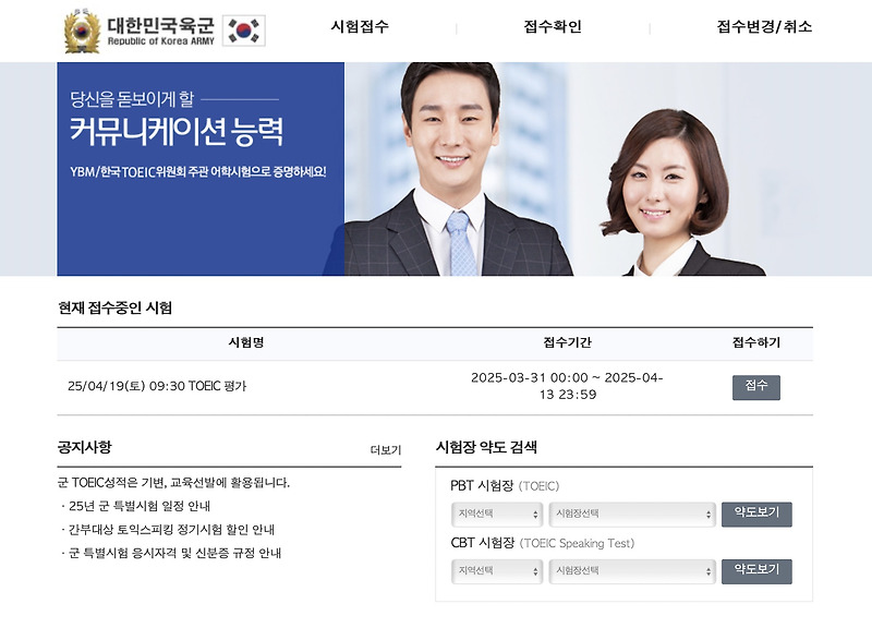 대한민국 육군 토익 위원회 특별시험 (https://b2b.toeic.co.kr/rokarmy)