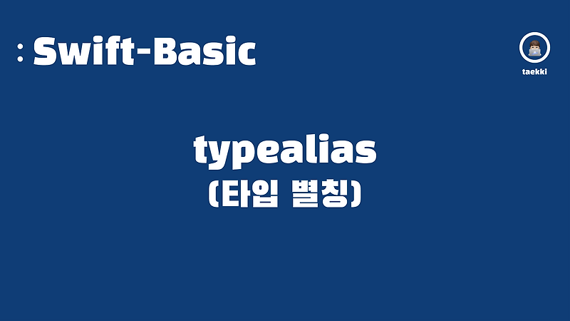 [iOS] Typealias, 타입 별칭 사용하기 — taekki.dev