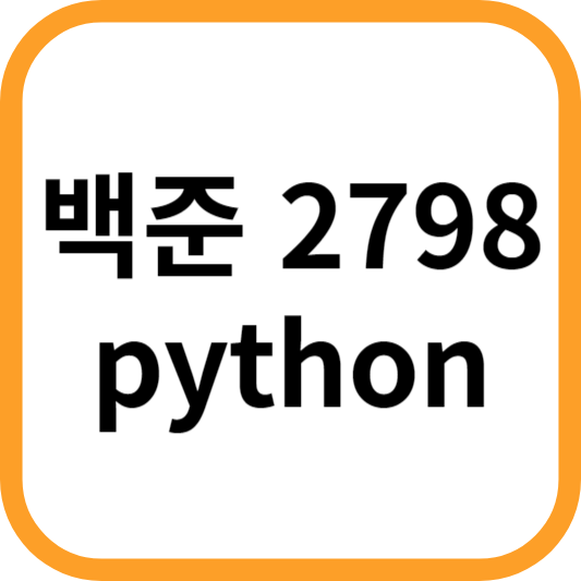 BOJ 백준 2798 블랙잭 풀어보기 [Python] — 컴공생의 공부일상