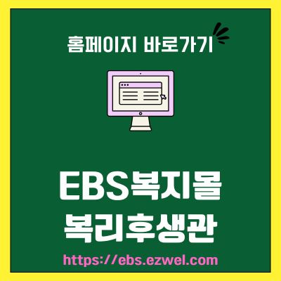 EBS복지몰 복리후생관 바로가기 (https://ebs.ezwel.com)