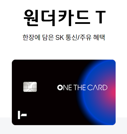 원더카드 T SKT 이용자 통신요금 할인정보