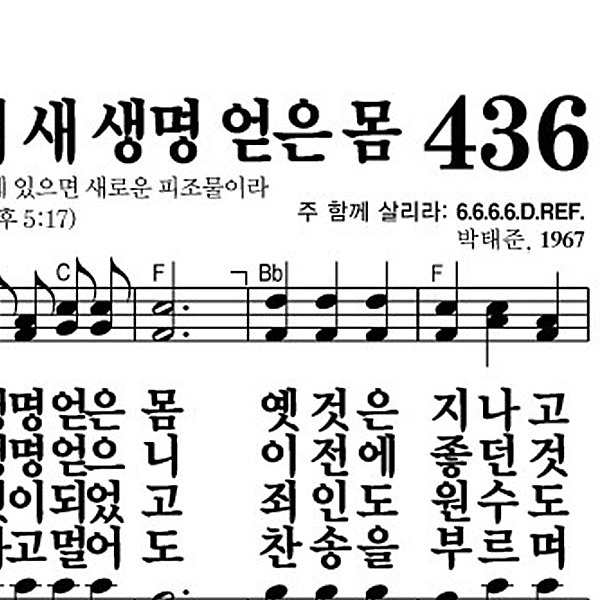 436장 나 이제 주님의 새 생명 얻은 몸 - 새찬송가 가사,악보,PPT,MP3,MR