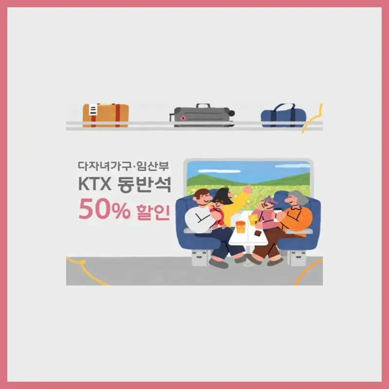 KTX 예매 50% 할인 기간, 방법(다자녀, 임산부)