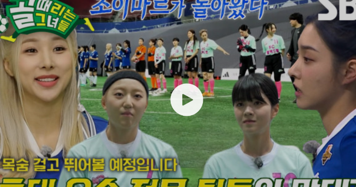 골 때리는 그녀들 140회 재방송 다시보기