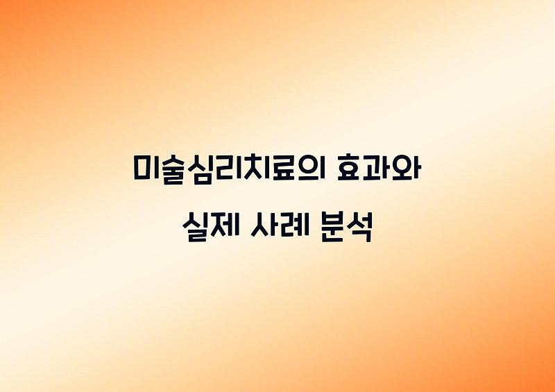 미술심리치료의 효과와 실제 사례 분석