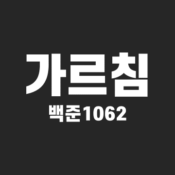 가르침 - 백준 1062 (Java)