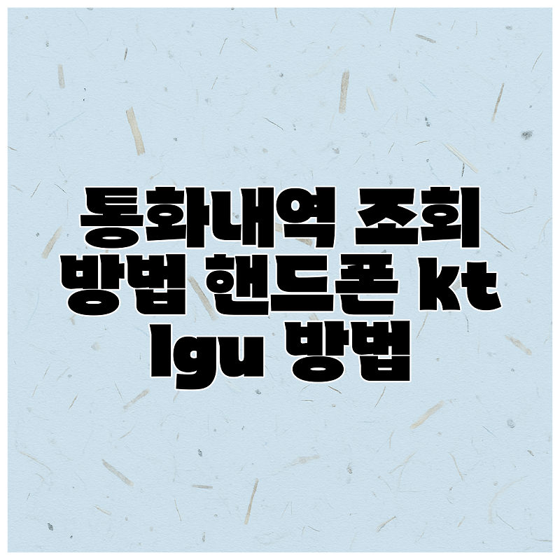 통화내역 조회 방법 핸드폰 kt lgu 방법