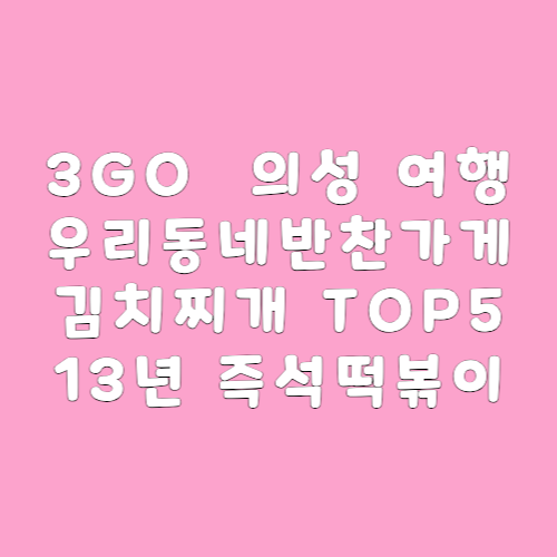 3GO 의성 수제맥주 마늘돈까스, 빅데이터 랭킹맛집 김치찌개, 이냉분식 13년 즉석떡볶이, 우리동네 반찬가게
