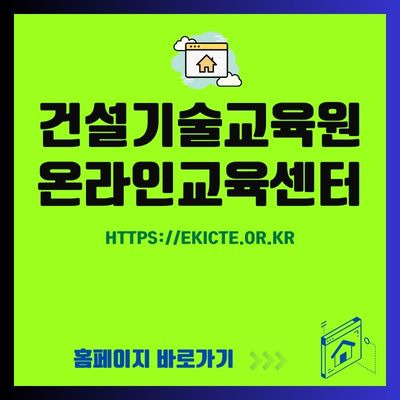 건설기술교육원 온라인교육센터 홈페이지 (https://ekicte.or.kr)