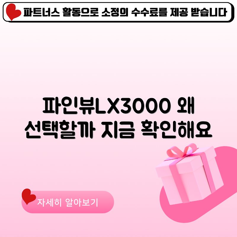 파인뷰LX3000, 왜 선택해야 할까요?