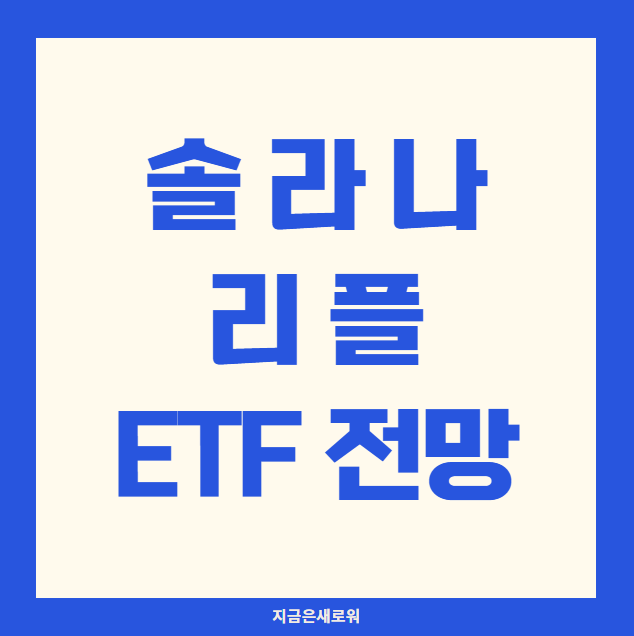 솔라나 ETF와 리플 ETF : JP모건의 상장 전망