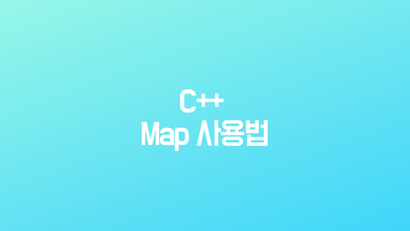 [C++][STL] map 사용법 정리
