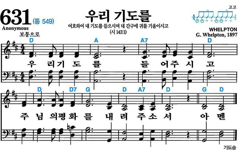 [찬송가 631장] 우리 기도를 #가사/악보/NWC/MP3 다운로드