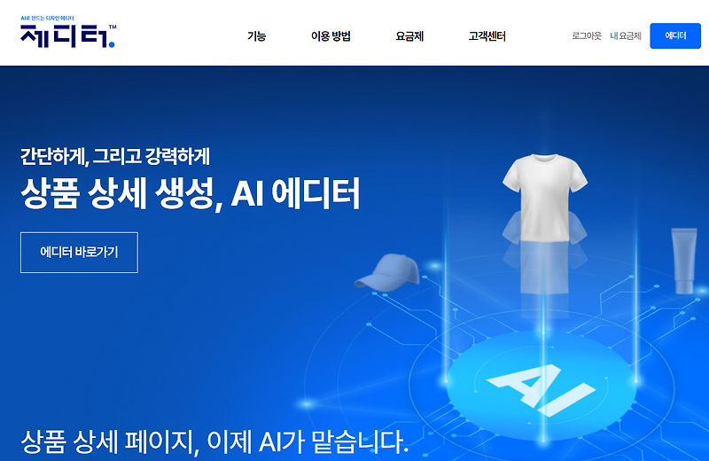 1~2분 만에 AI 상세페이지 완성? 초보 셀러를 위한 제디터(GEDITOR) 사용 후기 및 활용법